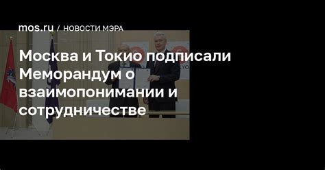 Москва и Токио подписали Меморандум о взаимопонимании и сотрудничестве