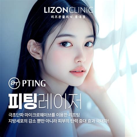 극초단파 리프팅 피팅이 온다 할인 가격 후기 전후 효과 정보 By 리즈온의원홍대점 여신티켓 국내 1등 피부과 성형외과 플랫폼