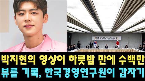 박지현의 영상이 하룻밤 만에 수백만 뷰를 기록 한국경영연구원이 갑자기 그를 언급한 이유는 박지현과 Bts가 올해 최고의 가수