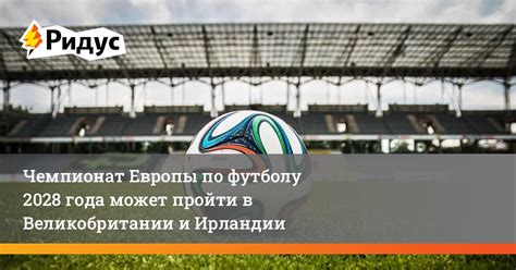 Чемпионат Европы по футболу 2028 года может пройти в Великобритании и Ирландии