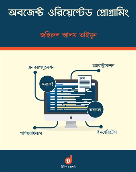 অবজেক্ট ওরিয়েন্টেড প্রোগ্রামিং জহিরুল আলম তাইমুন Object Oriented Programming Jahirul Alam