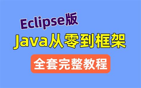 【eclipse版】java从零到框架项目全套完整教程 一波又起了 java 哔哩哔哩视频
