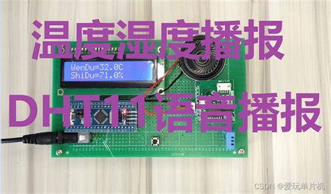 Stm32单片机tts温度湿度播报系统dht11 Lcd1602stm32语音播报温度代码 Csdn博客