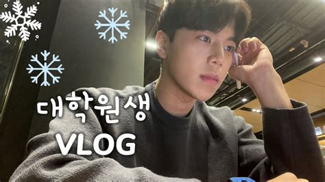 Vlog 대학원생 브이로그 ｜ 첫 눈이 내려요 ｜ 경희대 대학원생 ｜ 출근하고 수업듣는 삶😭 ｜ 석사과정 ｜ 경희대학교 관광대학원 Youtube