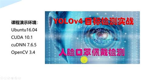 课程介绍 windows版yolov4目标检测实战：人脸口罩佩戴检测 csdn在线视频培训