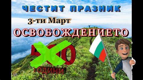 Честит национален празник на всички българи Youtube