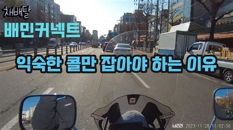 배민커넥트 배달 익숙한 콜만 잡아야 하는 이유 Youtube