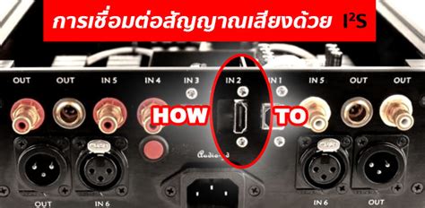การเชอมตอ external DAC ผานอนเตอรเฟซ I S All About Audio Visual