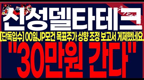 신성델타테크 주가 전망 단독 와 외국계증권사목표주가어쩐지대단합니다00일까지 오를겁니다 이때00일만