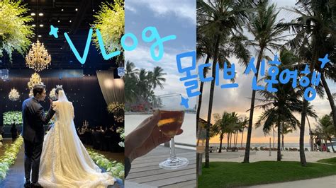 VLOG 쑤뿌니 부부 결혼식 몰디브 신혼여행 일차 YouTube
