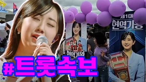 긴급속보 전유진의 서울 콘서트 뒷이야기 전유진의 맑은 목소리와 뛰어난 가창력이 폭발적인 조회수를 기록했다 전유진의 공연 내내 끊임없이 울려 퍼지는 박수 소리