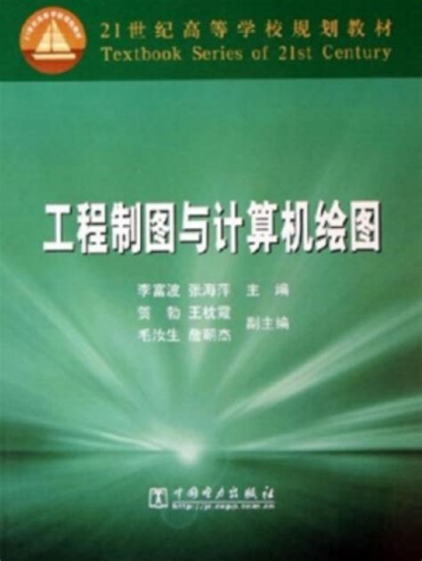 21世纪高等学校规划教材：工程制图与计算机绘图百度百科