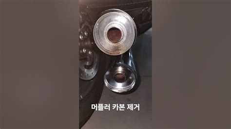 할리데이비슨 소프테일스탠다드 머플러카본 지꺼기 제거 철 수세미에 물을 적혀 살방살방 문지르면 깨끗 Youtube