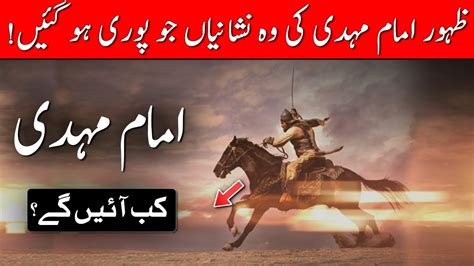 Hazrat Imam Mahdi As Ki Aamad ظہور امام مہدی کی وہ نشانیاں جو پوری ہو گئیں Islam Advisor