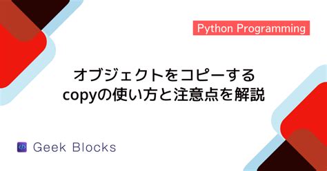 Python deepcopy関数の使い方 ディープコピー