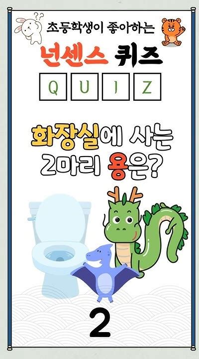 넌센스 퀴즈 화장실에 사는 두 마리 용은 Youtube