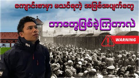 နာဇီ အကျဉ်းစခန်း မှာ ဘာတွေ ဘယ်လိုဖြစ်ခဲ့ တာလဲ Youtube
