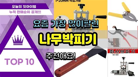 나무박피기 추천 판매순위 Top10 가격 평점 후기 비교 Youtube