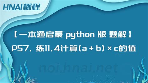 【一本通启蒙 python 版 题解】 p58 练11 5计算 a b c的值 椰程信奥 海南科技特长生