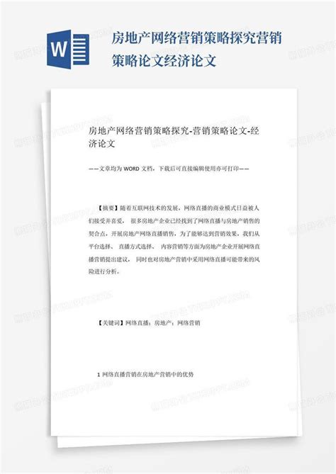 房地产网络营销策略探究 营销策略论文 经济论文Word模板下载 编号qrzbmxpn 熊猫办公