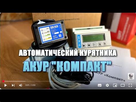 Автоматический курятник АКУР "Компакт" - YouTube