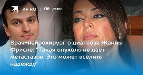 Врач нейрохирург о диагнозе Жанны Фриске Такая опухоль не дает