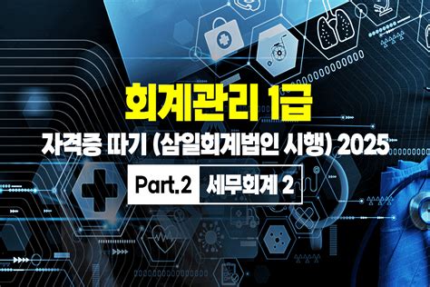 회계관리 1급 자격증 따기 삼일회계법인 시행 2025 Part2 세무회계 2