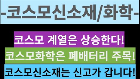 코스모신소재화학 코스모 계열은 상승한다 코스모화학은 폐배터리 주목 코스모신소재는 신고가 갑니다 Youtube
