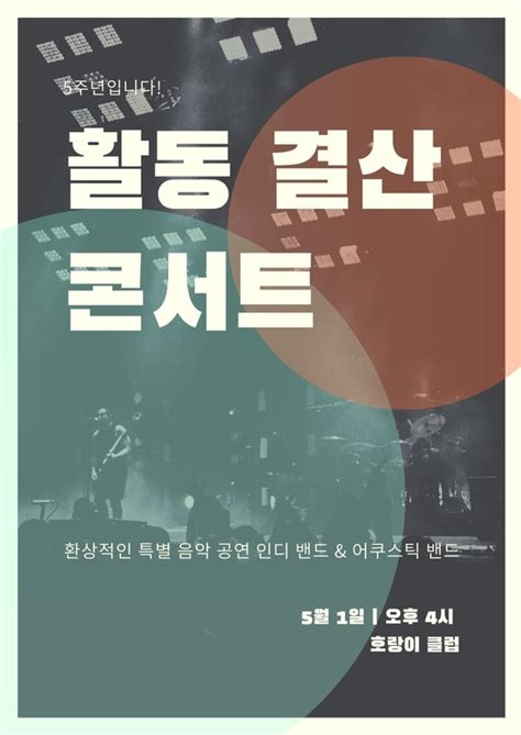클럽 동호회 포스터 무료 템플릿 저작권 걱정 없는 디자인 canva 캔바