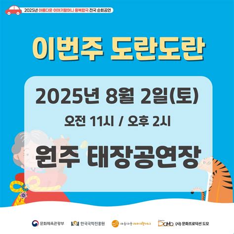 아름다운 이야기할머니 📢 이번주 도란도란 이야기보따리 🎭 가족이 함께 즐기는 전통 이야기 공연이 원주 태장공연장 에서 열립니다 📅2025년 8월 2일 토 🕚 오전