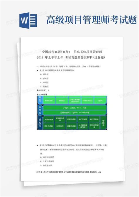 全国软考真题 高级 信息系统项目管理师 年上半年上午考试真题及答案解析 选择题 Word模板下载 编号lnggggpb 熊猫办公