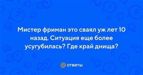 Ответы Мистер фриман это сваял уж лет 10 назад Ситуация еще