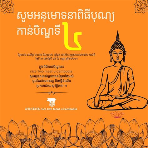 🧡 អនុមោទនា ពិធី បុណ្យ ភ្ជ 나이스투미츄 Nice Two Meat U Cambodia