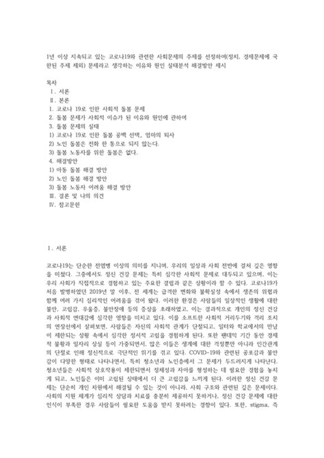 1년 이상 지속되고 있는 코로나19와 관련한 사회문제의 주제를 선정하여정치 경제문제에 국한된 주제 제외 문제라고 생각하는 이유와 원인 실태분석 해결방안 제시 인문교육