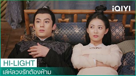 ข้านอนไม่หลับ จึงมาหาท่านเพื่อนอน เล่ห์ลวงรักต้องห้าม Ep16 Iqiyi Thailand Youtube