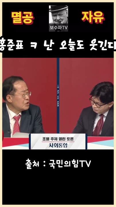홍준표 ㅋ 난 오늘도 웃긴다 홍준표 홍카콜라 한동훈 헌법재판소 탄핵 박근혜 윤석열 한덕수 비상계엄 국민의힘 전한길 김문수 Youtube