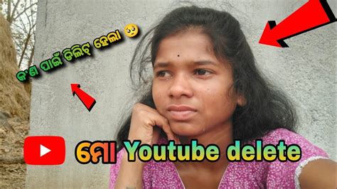ମୋ Youtube Delete ହେଇଗଲା 😭 କଣ ପାଇଁ ଡିଲିଟ୍ ହେଲା 🥺😭😭😭😭 Youtube