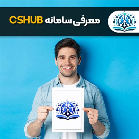 معرفی سامانه Cshub