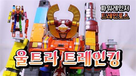 파워레인저 트레인포스 울트라트레인킹 합체 과정 Youtube