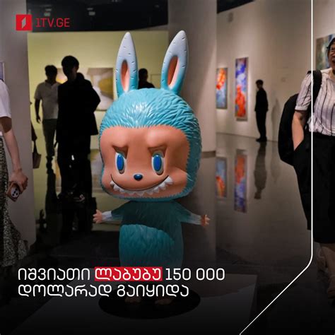 პირველი არხი პეკინში გამართულ აუქციონზე იშვიათი ლაბუბუს ფიგურა დაახლოებით 150 000 დოლარად