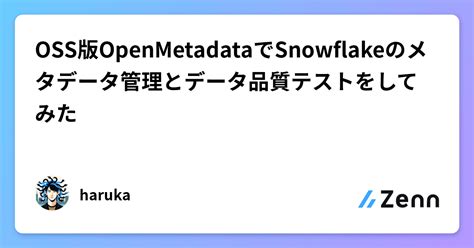 Oss版openmetadataでsnowflakeのメタデータ管理とデータ品質テストをしてみた