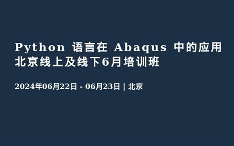 Python 语言在 Abaqus 中的应用北京线上及线下6月培训班 证书认证 门票优惠 活动家官网报名