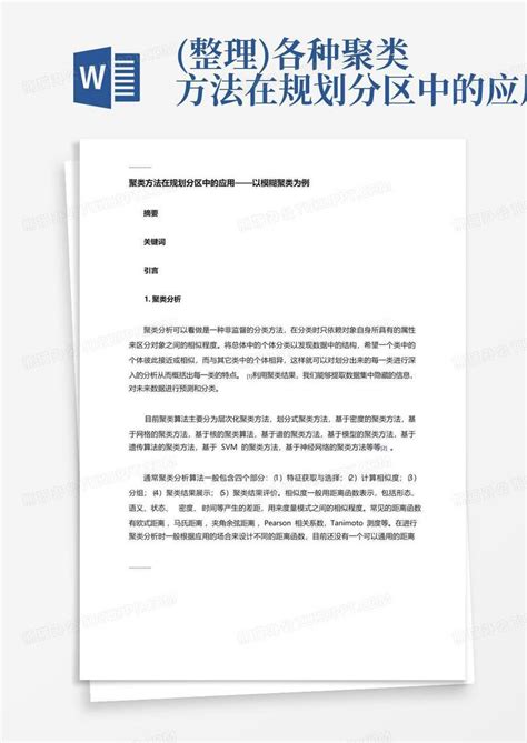 整理各种聚类方法在规划分区中的应用 Word模板下载编号ldkgpeeg熊猫办公 整理各种聚类方法在规划分区中的应用 Word模板下载编号ldkgpeeg熊猫办公