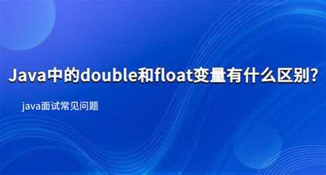 Java中的double和float变量有什么区别