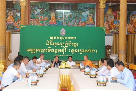 ឧកញ៉ា ហ៊ុន ស៊ីណាត ធ្វើពិធីក្រុងពលីជួលជុលប្រាង្គចេតិយ៍អ្នកឧកញ៉ាមហាភក្តីសប្បុ រិសភោគាធិបតី ហ៊ុន នាង