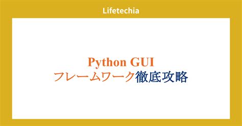 python guiフレームワーク徹底攻略 lifetechia