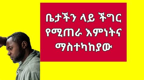 ቤታችን ላይ ችግር የሚጠራ እምነትና ማስተካከያው Kesis Ashenafi Explore Ethiopianews