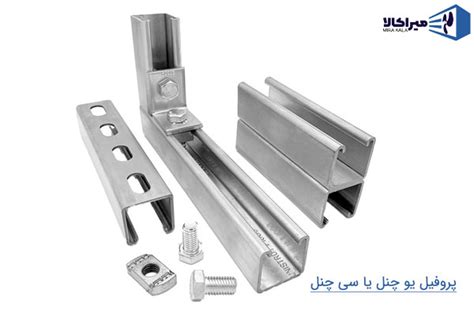 خرید پروفیل U یو چنل گالوانیزه و جی چنل زیره ساپورتمیراکالا