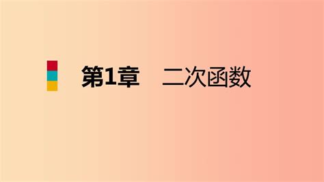 20xx年秋九年级数学上册第1章二次函数13二次函数的性质导学课件新版浙教版 文库吧