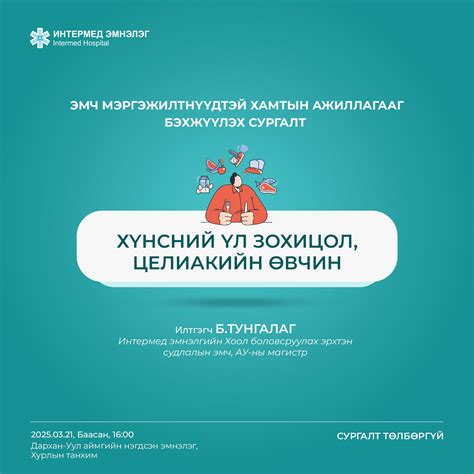 Интермед Дархан Клиник 📌 Интермед эмнэлгийн Хоол боловсруулах эрхтэн судлалын эмч АУ ны